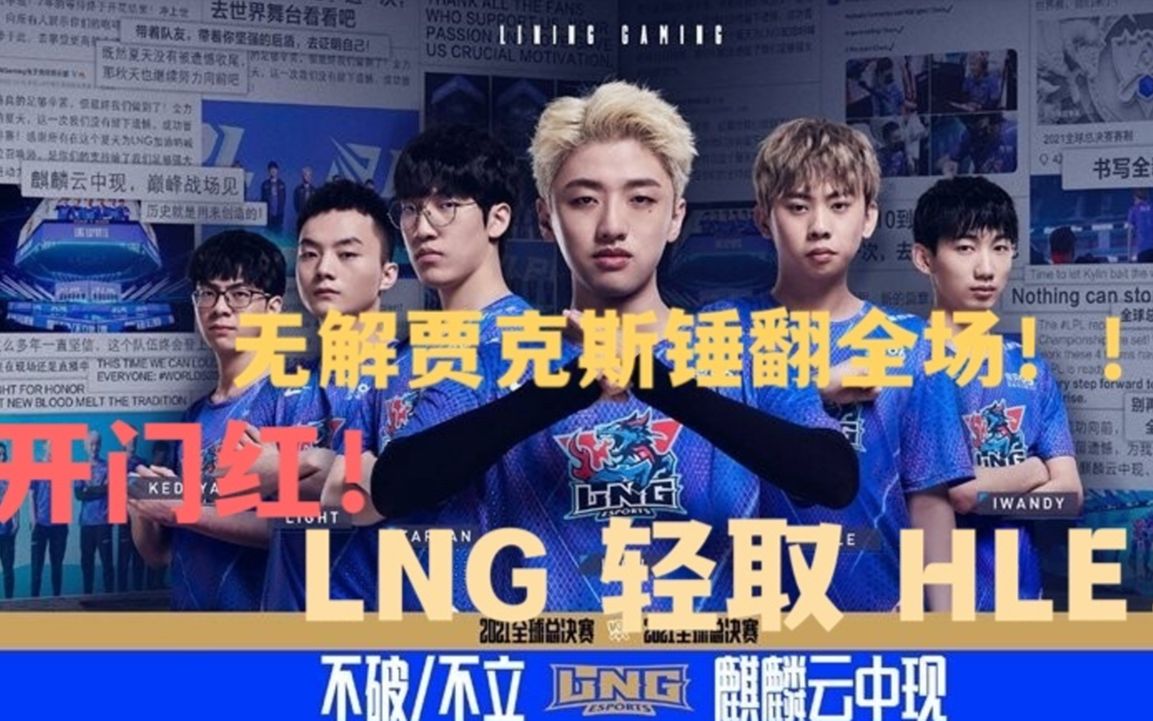 【韩语中字】 S11 LCK韩语解说 真正的战士vs虚假的战士 LNG vs HLE 开门红！_英雄联盟