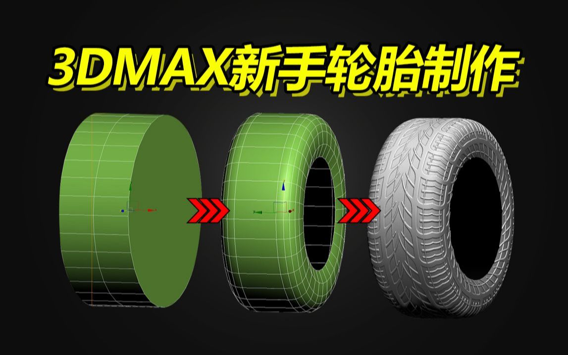【3DMAX教程】零基础快速制作载具汽车轮胎模型，3DMAX新手入门简单建模制作教学，3dmax入门基础教学/次世代模型制作/新手向-CenReatKi-默认收藏夹-哔哩哔哩视频
