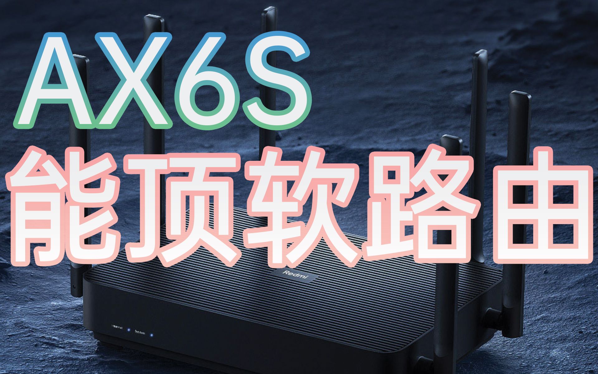 红米 AX6S 解锁刷 openwrt 系统教程，性能远超想象_哔哩哔哩_bilibili