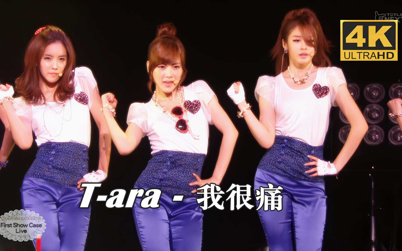 【4K中字】T-ara - 我很痛（无魔）稀有舞台 巨魔打码 2011 First Show Case In Japan-照红叶喜欢听Kpop-照红叶喜欢听Kpop-哔哩哔哩视频