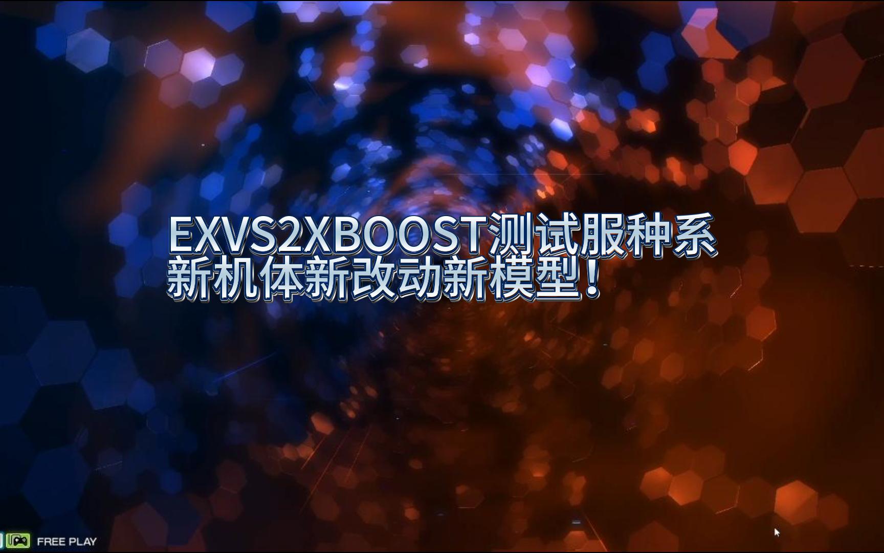 【EXVSXB】目前可行的PC游玩教程