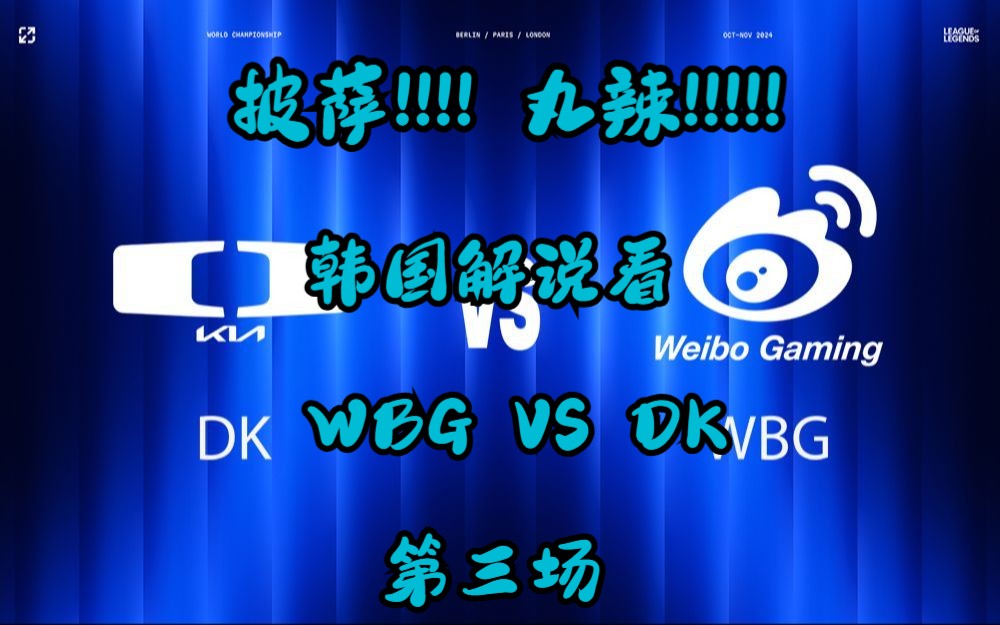 【韩语中字】披萨!!! 丸辣!!!! 韩国解说看 WBG VS DK 第三场 2024S赛 瑞士轮-soulofthemake-soulofthemake-哔哩哔哩视频