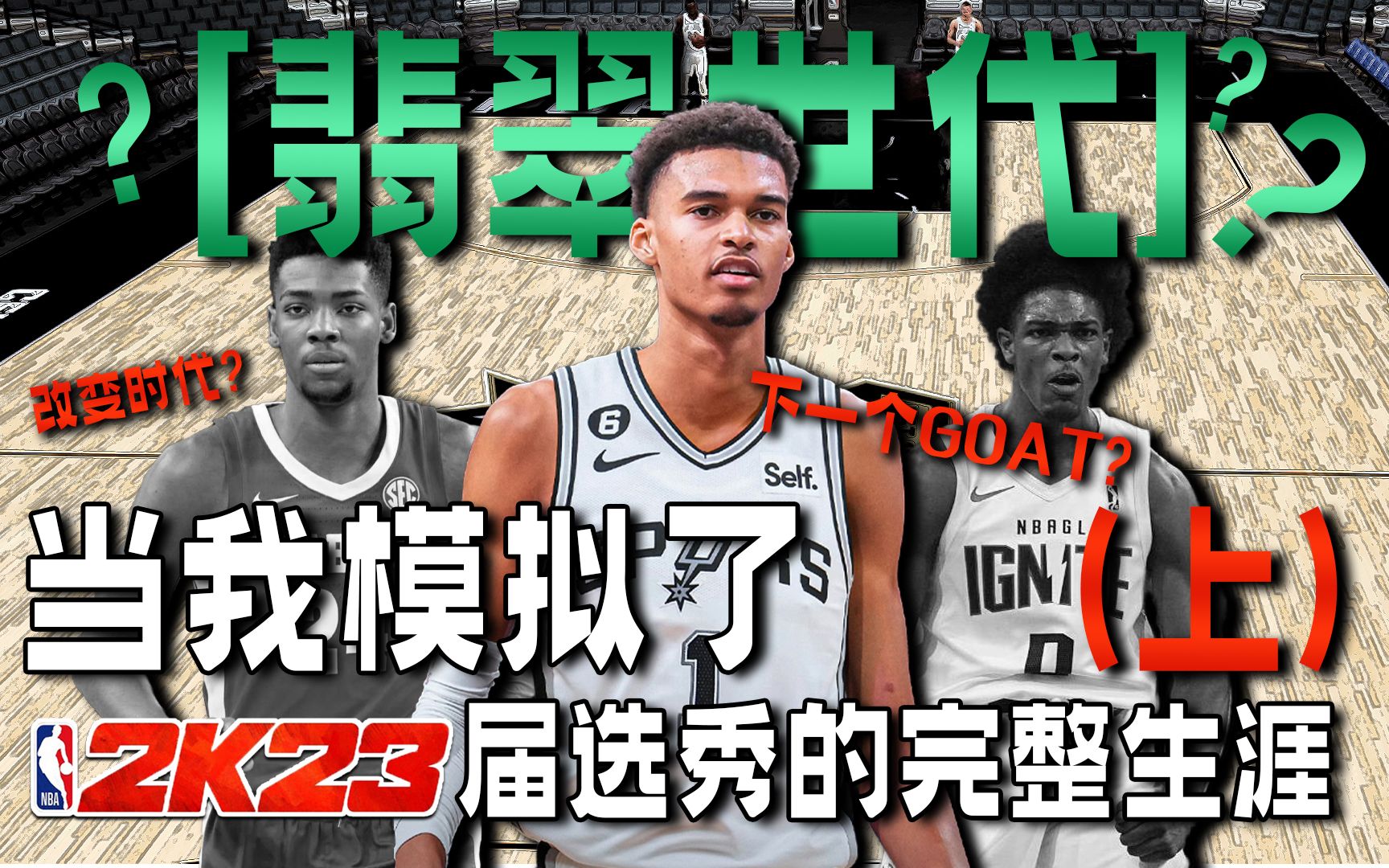 当我模拟了2023届新秀的完整生涯...(上)【恶搞NBA】-夜宵Grey-夜宵Grey-哔哩哔哩视频