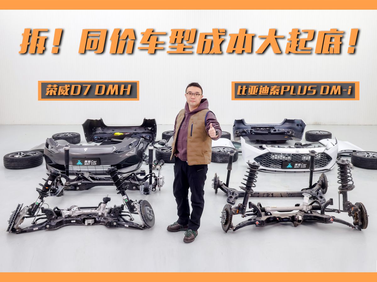 拆！同价车型成本大起底！对比荣威D7 DMH和秦PLUS DM-i-欧叔欧叔-欧叔欧叔-哔哩哔哩视频