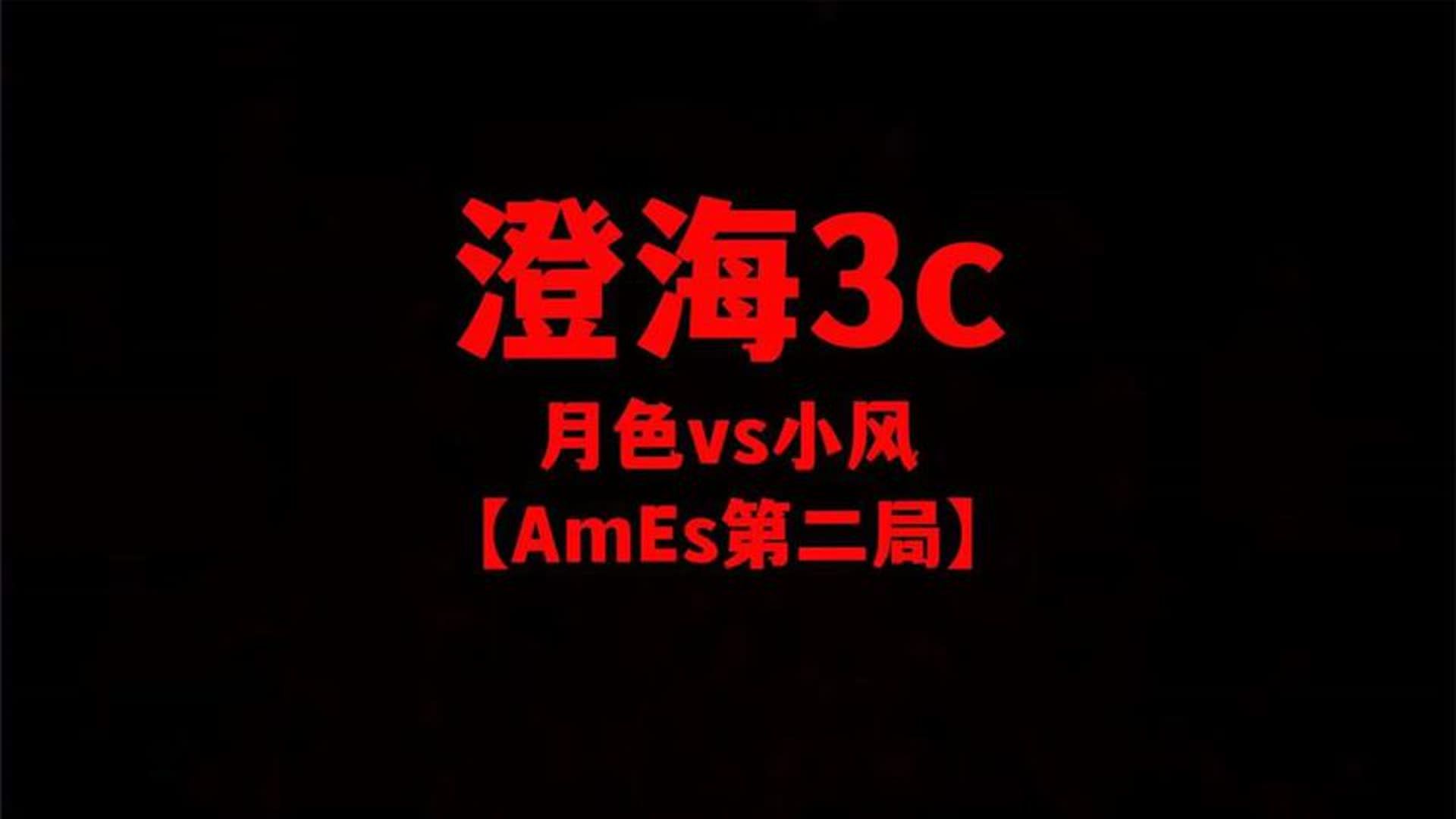 澄海3c【魔兽争霸】月色vs小风【AmEs第二盘】-澄海3c丶哈弟哦-澄海3c丶哈弟哦-哔哩哔哩视频