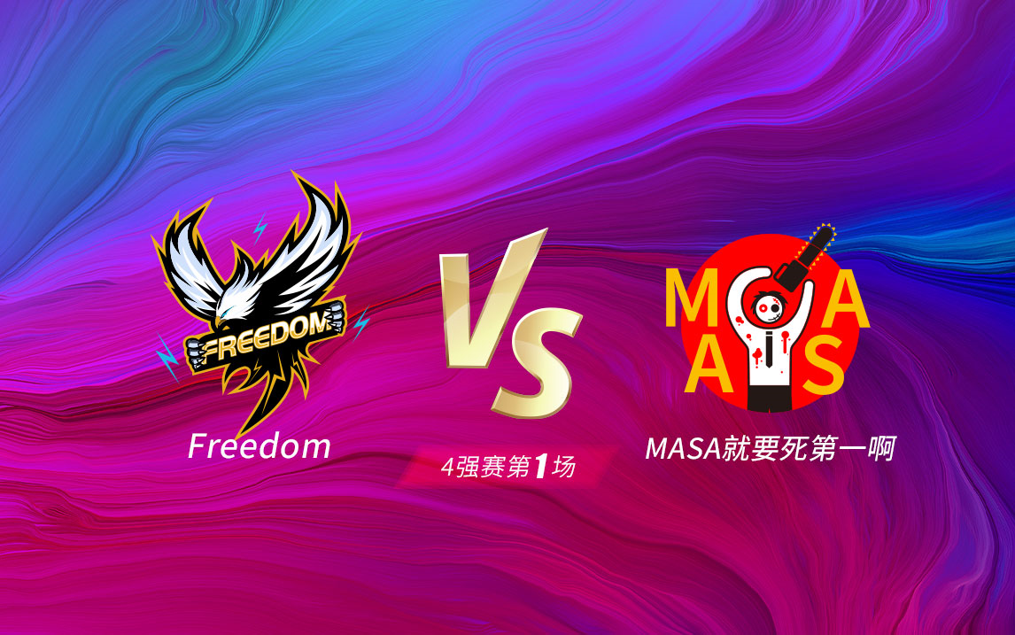 2023DCT夏季赛半决赛第一场 Freedom VS MASA-DCT中国黎明杀机联赛-DCT中国黎明杀机联赛-哔哩哔哩视频