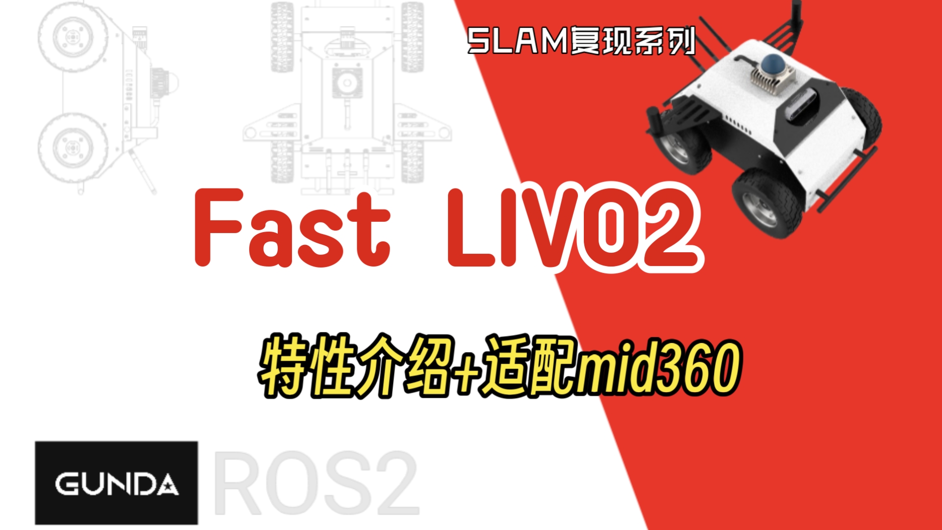 SLAM系列之Fast Livo2介绍与Mid360适配-GundaSmart-GundaSmart-哔哩哔哩视频