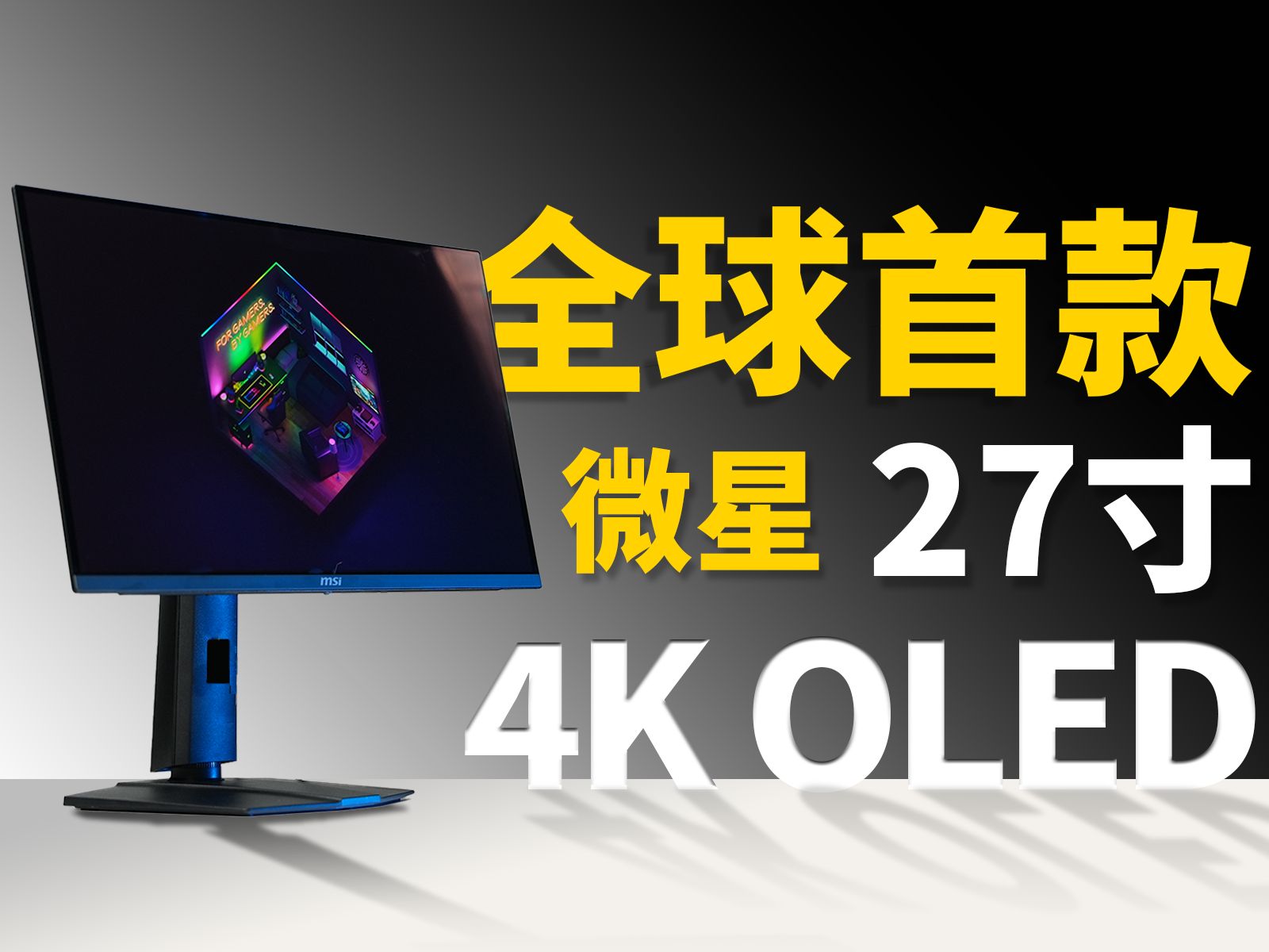 【首发评测】27寸4K OLED终于来了！微星MPG 272URX QD-OLED 4K27寸240Hz-野生的装机宅-野生的装机宅-哔哩哔哩视频