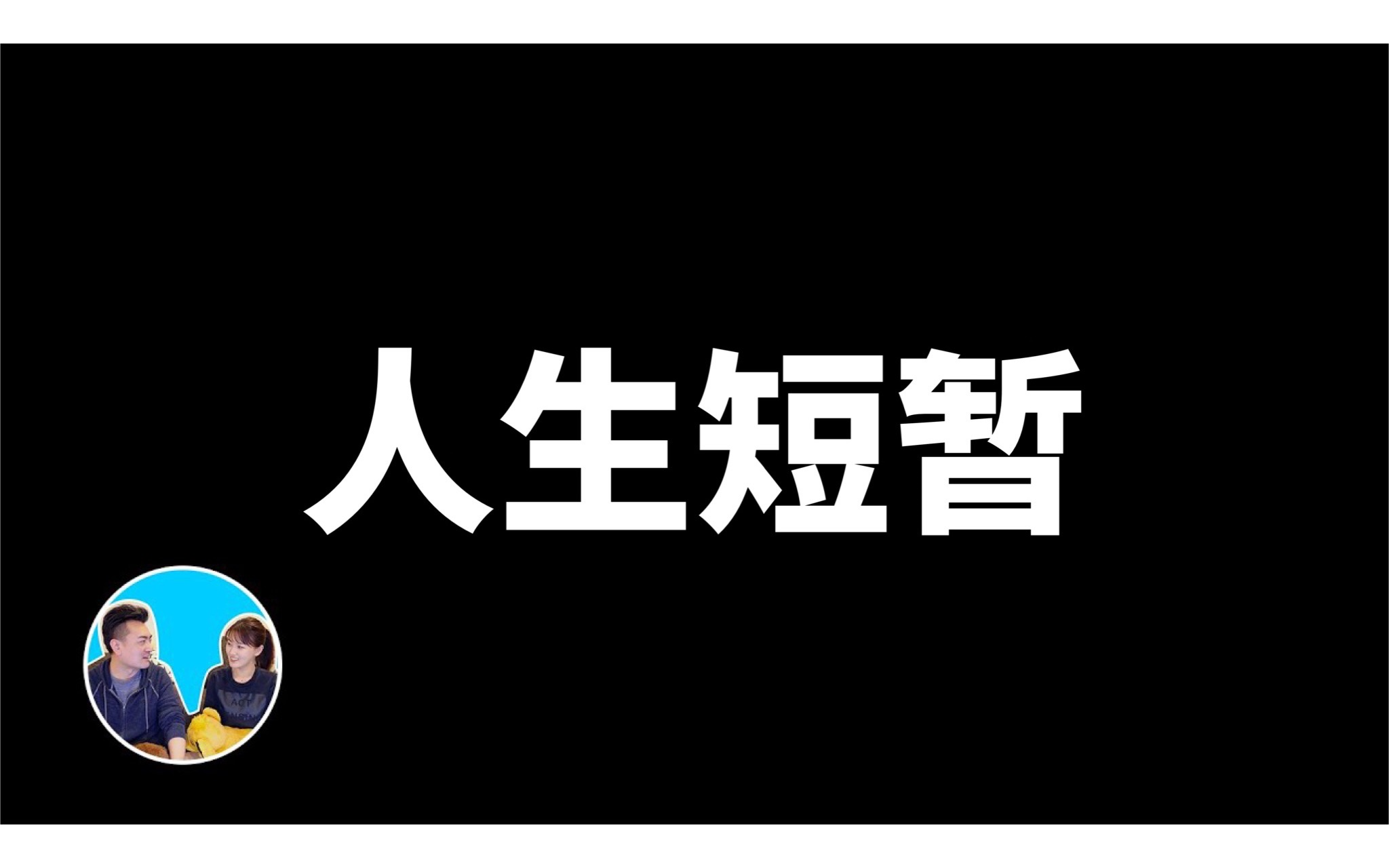 2023 10 11【震撼】人生短暂,人生的长度其实和寿命无关,只要做到这一点,你的人生就可以很长很长 老高与小茉最新更新 老高与小茉最新更新 哔哩哔哩视频