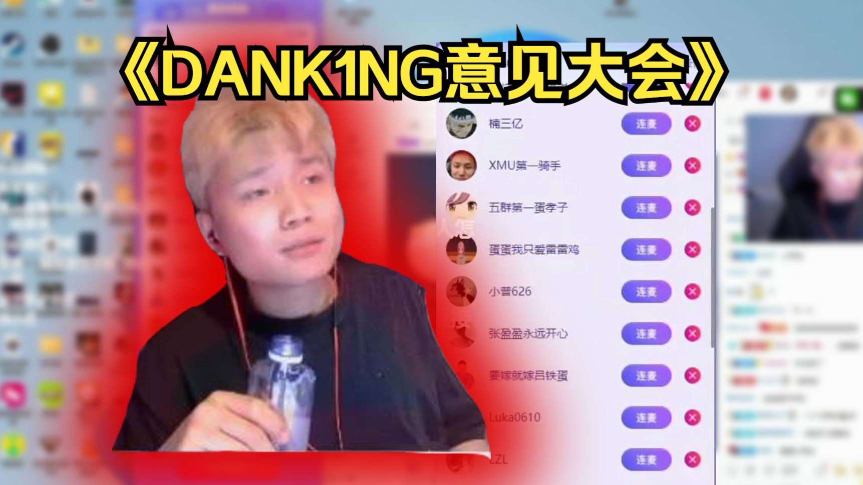 《DANK1NG意见大会》两小时全程录像，抽象的水友，难评的妈，拷打的水友，难洗的他-bili_53356577-专门忽悠up主-哔哩哔哩视频