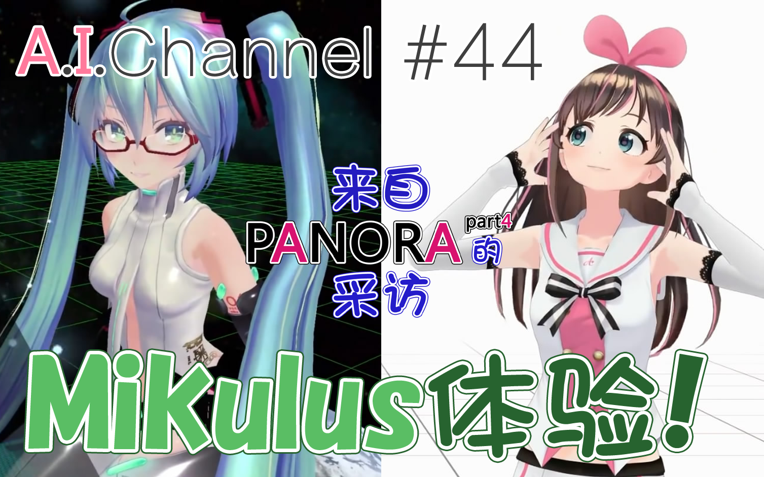 【熟肉】A.I.Channel#44来自「PANORA」的采访！part4(完)_哔哩哔哩_bilibili