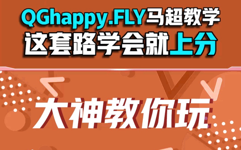 QGhappy.Fly的马超教学 小伙伴快搬好小板凳学习起来！ 这套路，保证上分！_哔哩哔哩_bilibili
