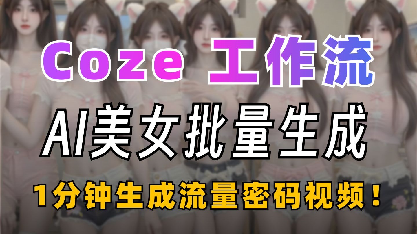 【Coze教程】AI爆款美女跳舞视频批量化工作流，一键起号，月涨粉10w，自媒体新手必看必学！直呼流量密码！太好赚了!-AI大模型入门学习_-AI大模型入门学习_-哔哩哔哩视频
