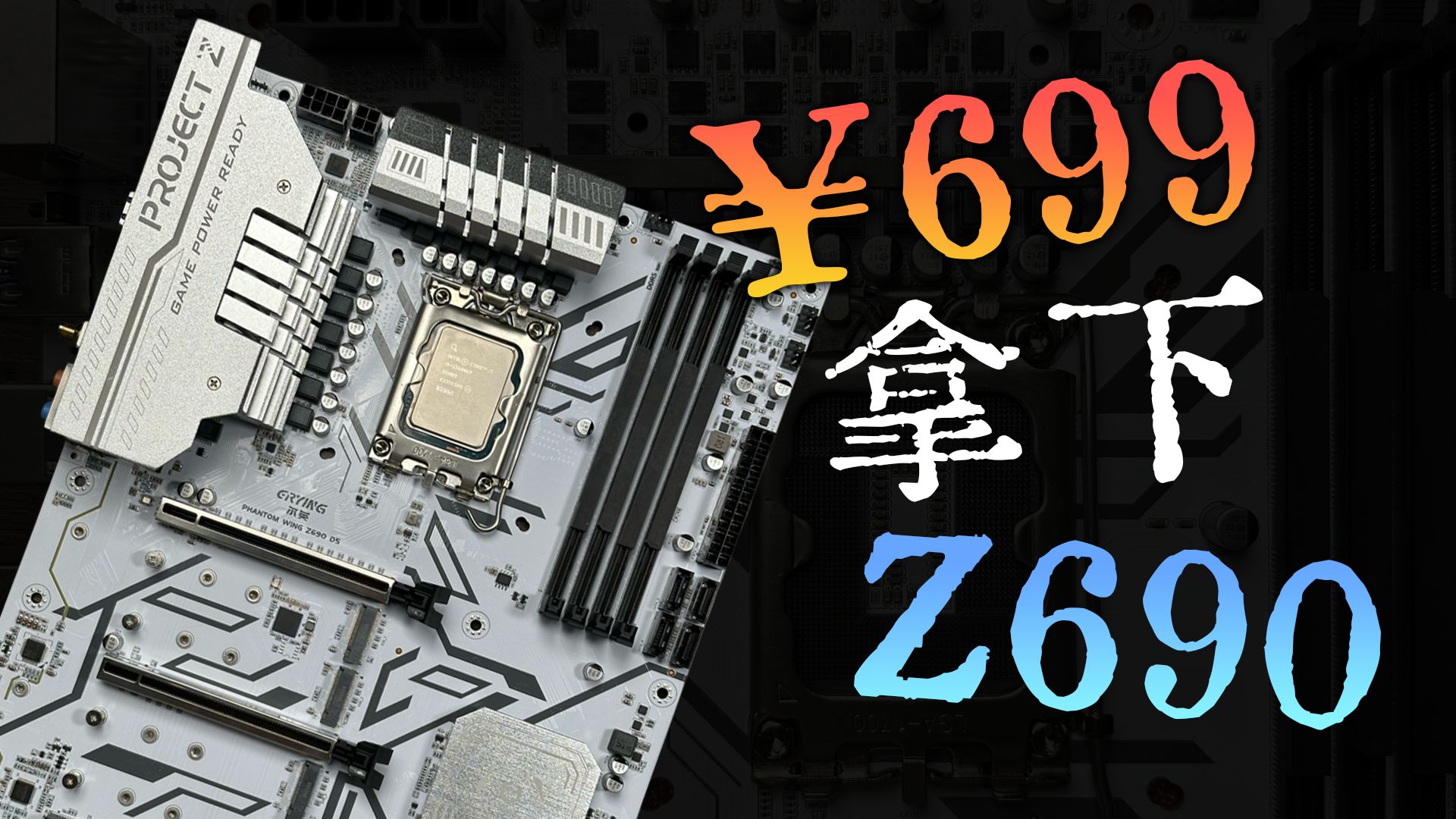 最具性价比的一集？尔英幻翼Z690 D5详细测评-王盖伊-王盖伊-哔哩哔哩视频