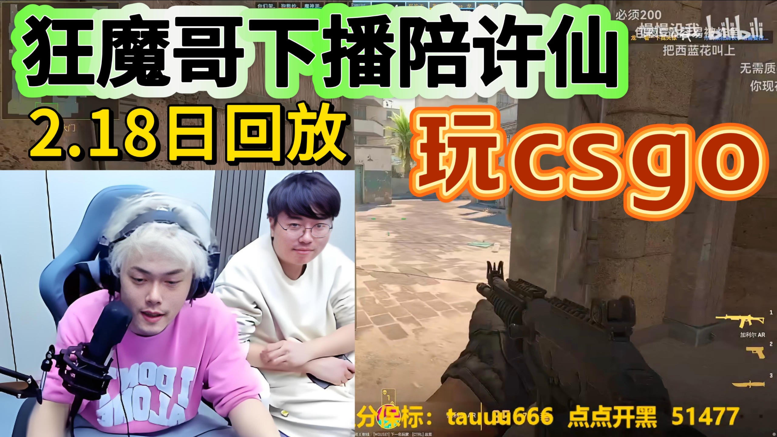 【狂魔哥下播陪许仙玩csgo】2025年02月18日 回放-账号已注销-账号已注销-哔哩哔哩视频