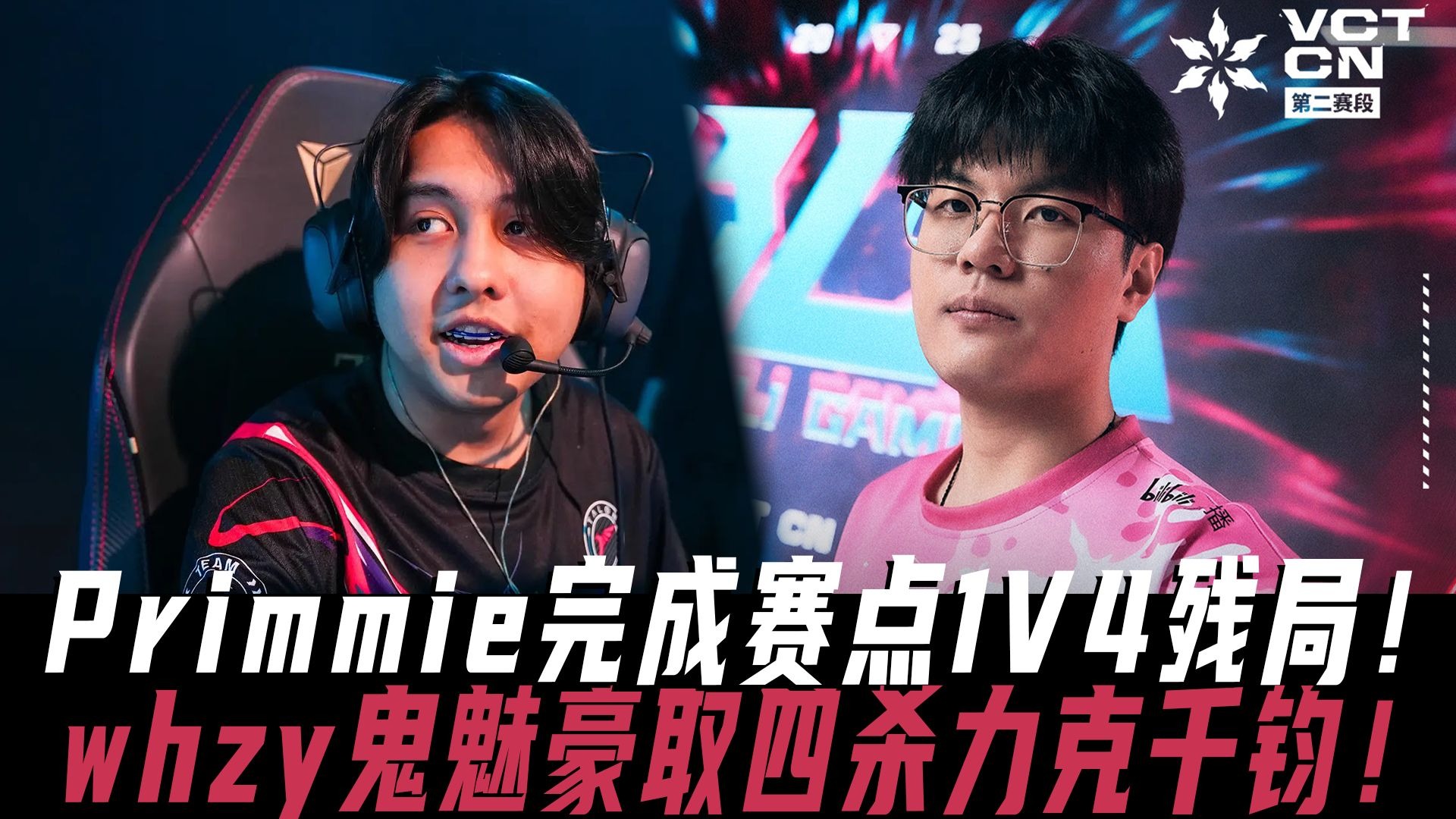 【VCT周集锦】四大赛区锋芒毕露！Primmie完成赛点1V4残局！whzy鬼魅豪取四杀力克千钧！(第1期）-瓦赛事-瓦赛事-哔哩哔哩视频