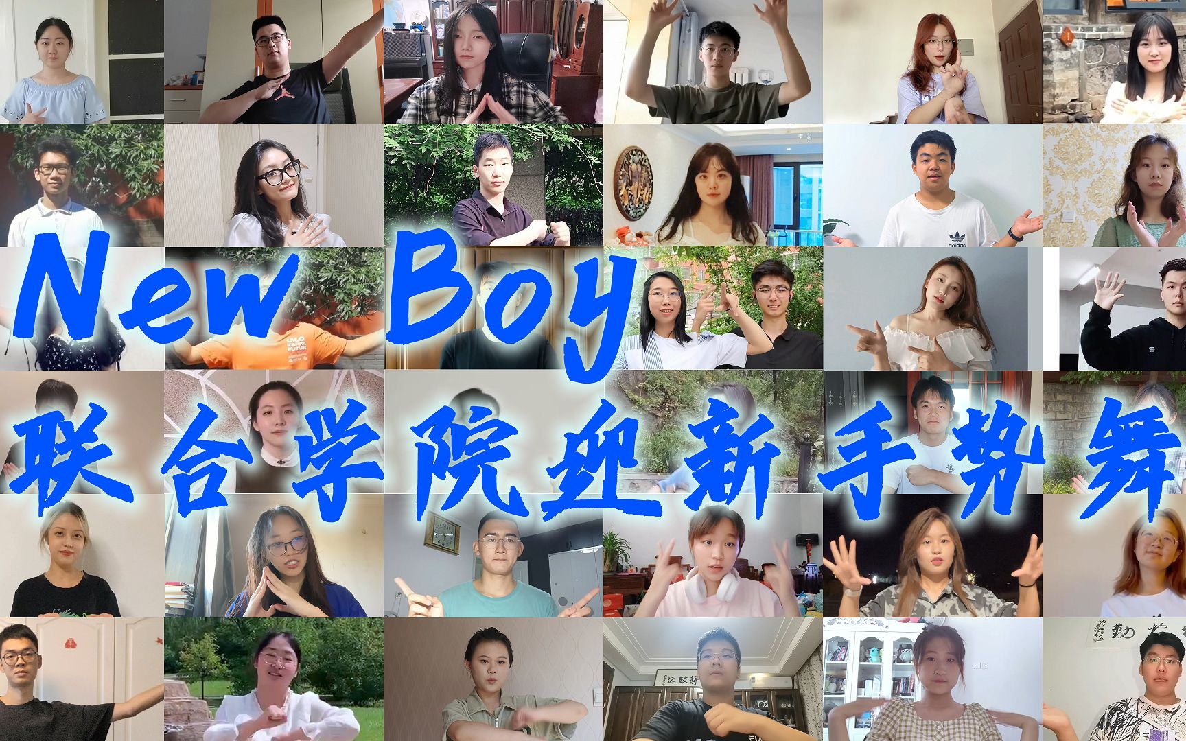【HEUUoSJEI】学长学姐来迎新 | JEIers翻跳NewBoy手势舞迎接新生到来_哔哩哔哩_bilibili