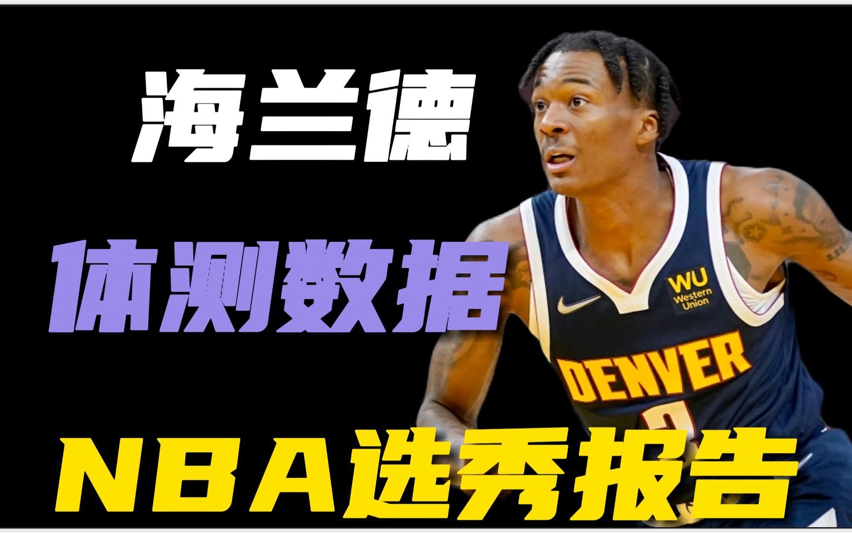 【NBA选秀报告】海兰德选秀报告和体测数据——动态天赋辣眼睛-NBA老康-NBA老康-哔哩哔哩视频
