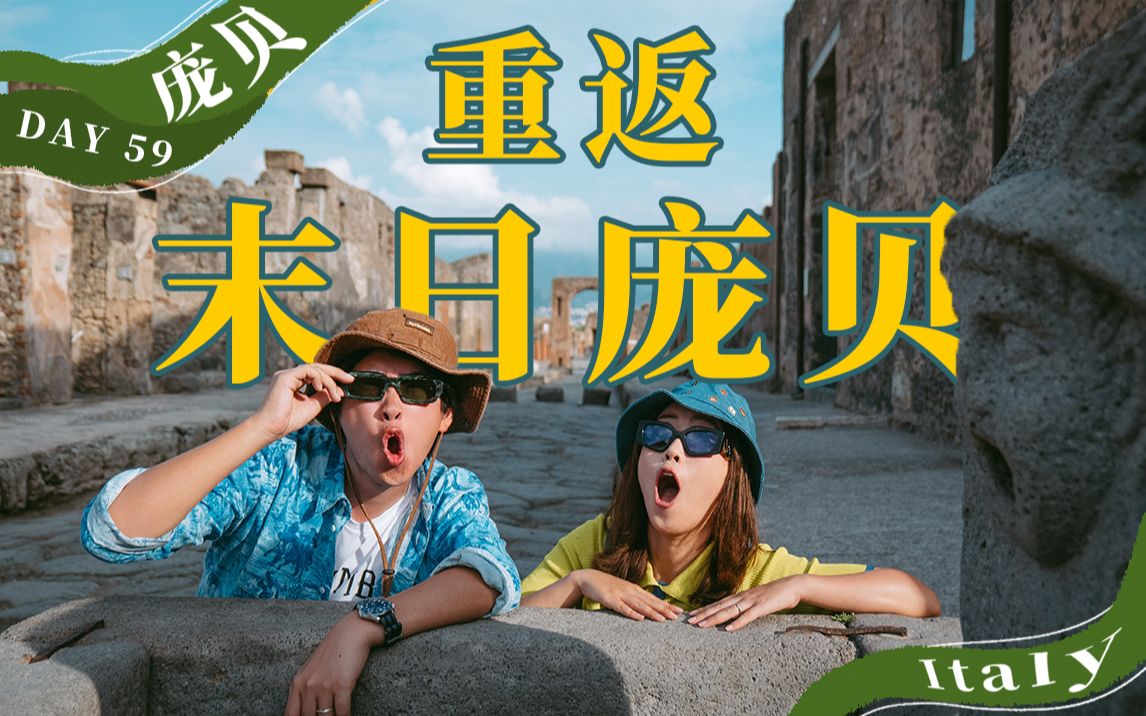 Day59｜走进凝固2000年的“世界末日”，不想回到现代！！-Roy和Sue环球旅居-Roy和Sue环球旅居-哔哩哔哩视频