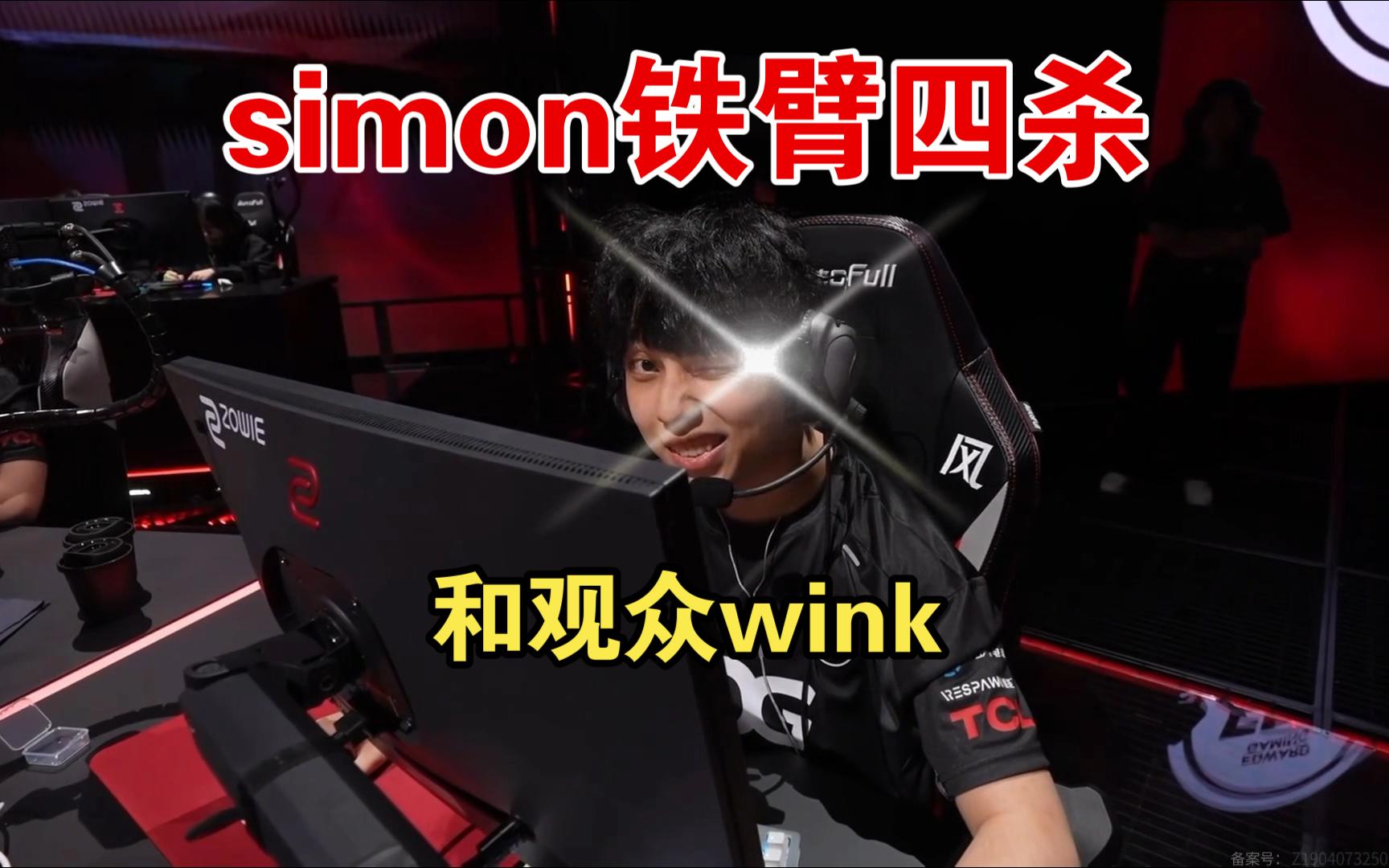 simon铁臂4杀，和观众wink-无畏契约ddd-无畏契约ddd-哔哩哔哩视频