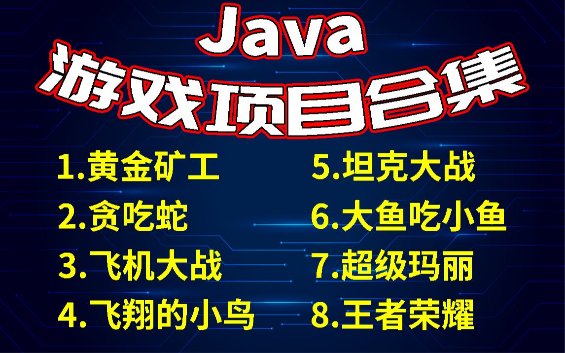 【Java项目】Java游戏项目合集(源码+资料)_Java毕设项目_Java游戏开发_哔哩哔哩_bilibili