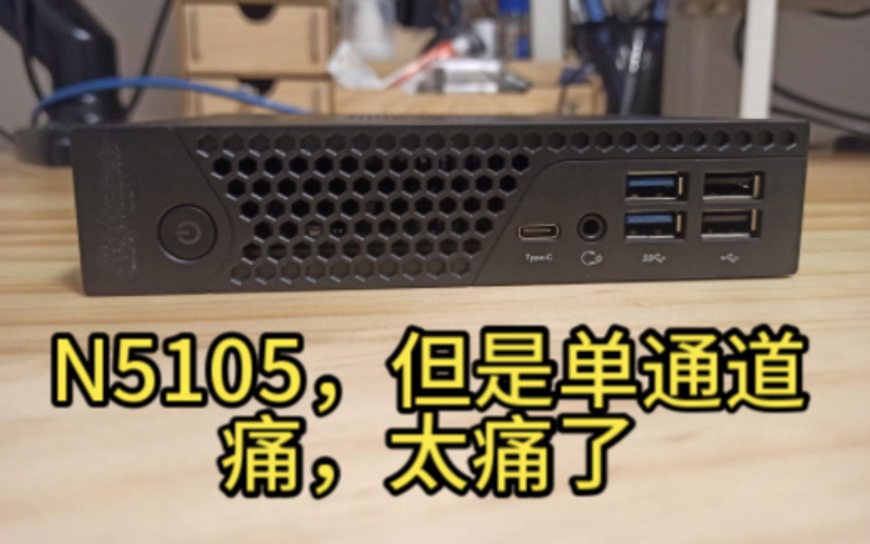 Pve下N5095核显直通(n5105核显直通)，通了跟没通一样，12代核显直通也一样即使开了sr-iov