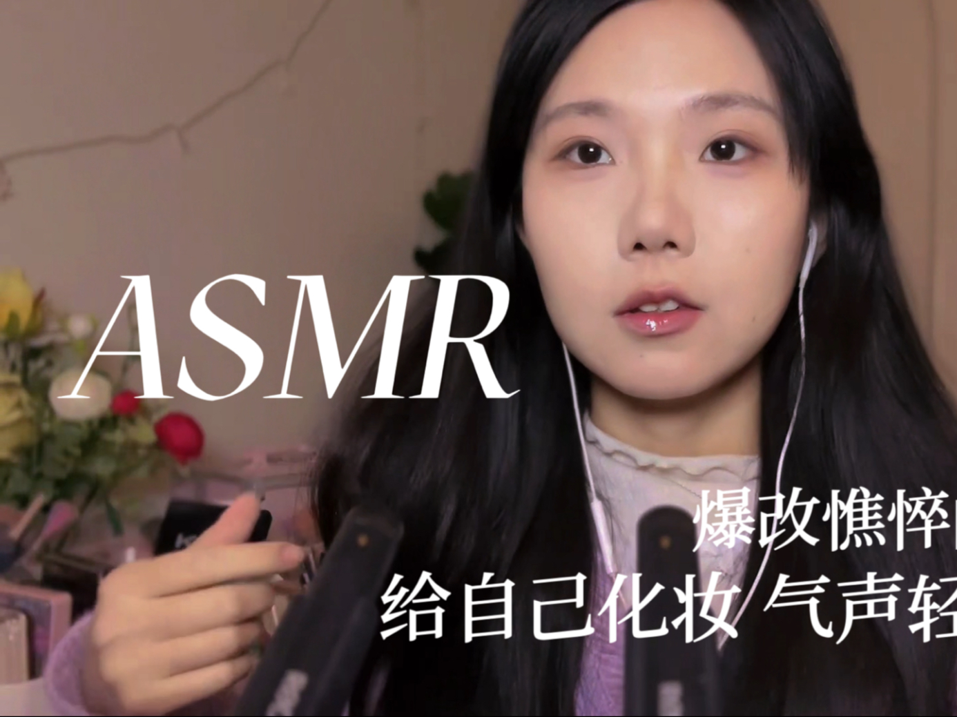 ASMR化妆助眠 为了给你催眠 我给自己画个妆-YUE的晚安陪伴-YUE的晚安陪伴-哔哩哔哩视频