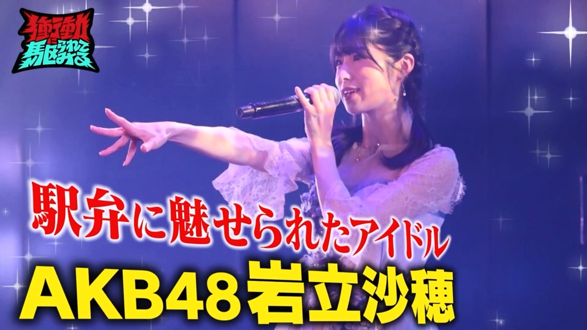 【AKB48 岩立沙穂】2023.07.16「一億総リミッター解除バラエティ 衝動に駆られてみる」-前田幻羽Official_ATC-前田幻羽Official_ATC-哔哩哔哩视频