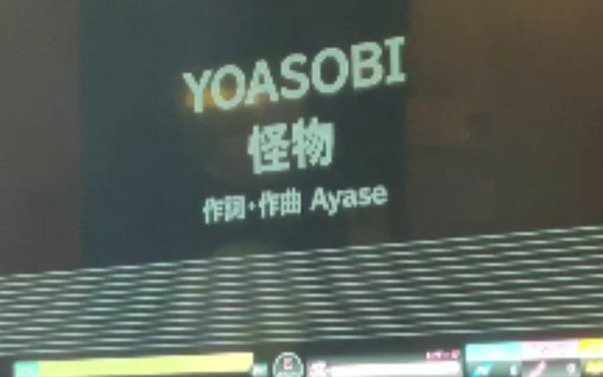 【霓虹KTV系列】很平淡地唱了YOASOBI《怪物》，这歌真难换气啊，感觉_哔哩哔哩_bilibili