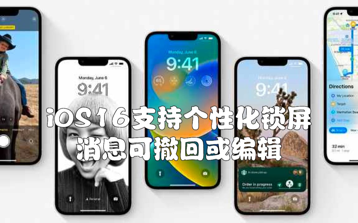iOS16支持个性化锁屏，消息可撤回或编辑_哔哩哔哩_bilibili
