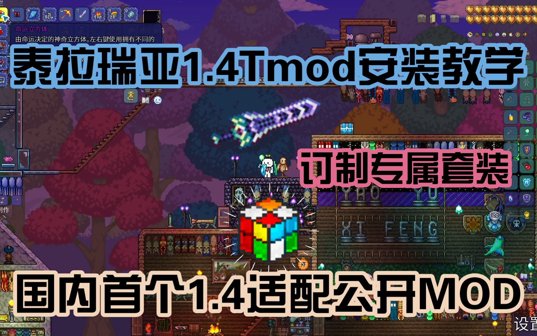 【泰拉瑞亚1.4Mod分享+1.4版Tmod安装教学】公开免费定制套装！1.4适配！_哔哩哔哩_bilibili