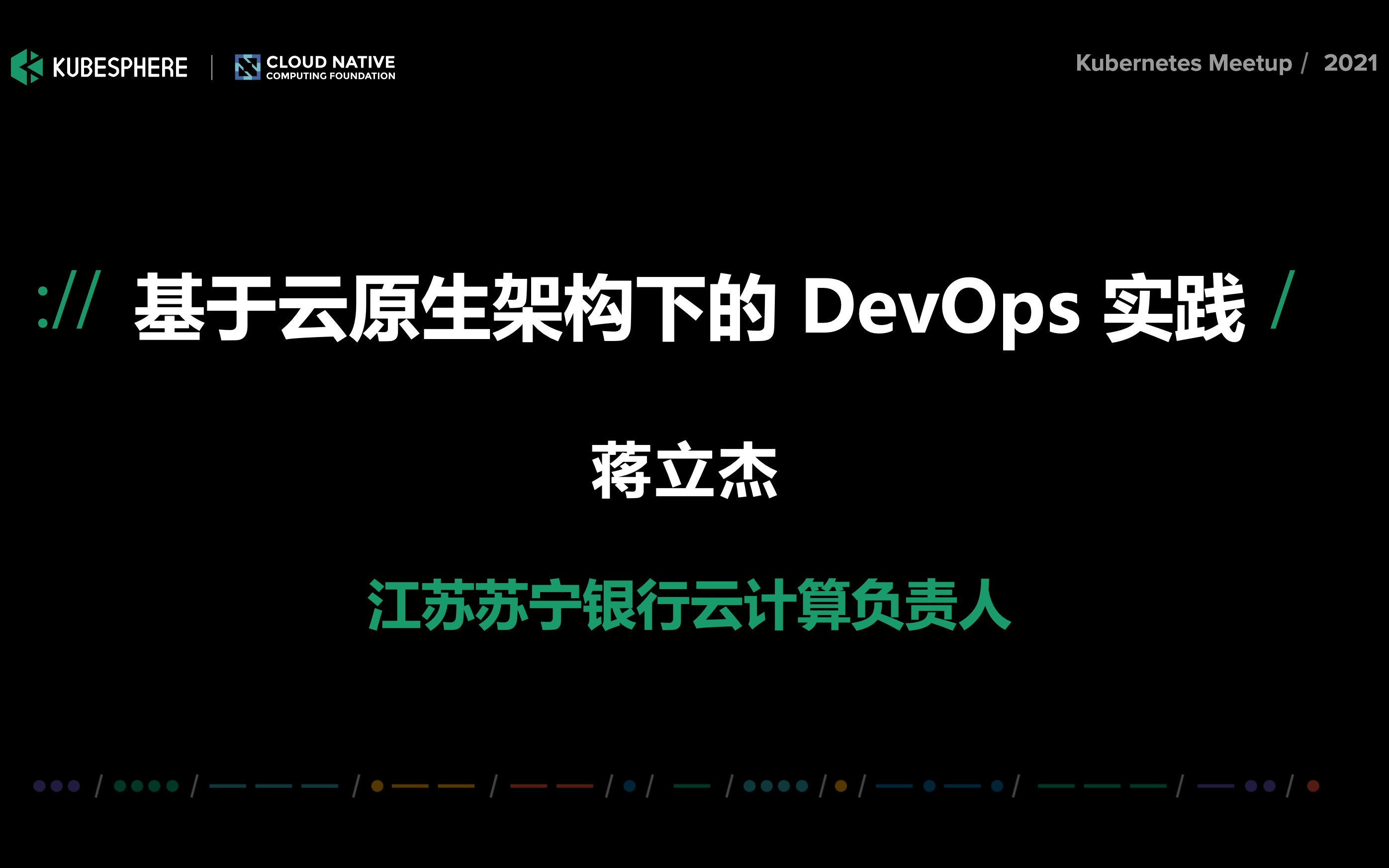 【Meetup 分享】基于云原生架构下的 DevOps 实践_哔哩哔哩_bilibili