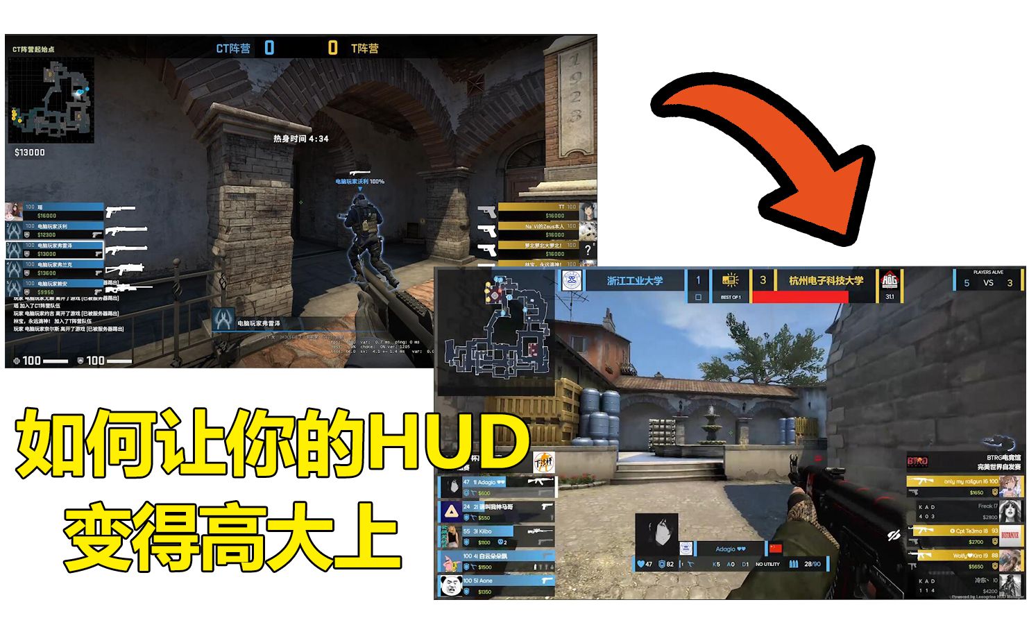 如何让你的csgo拥有像major一样高大上的hud界面！_哔哩哔哩_bilibili