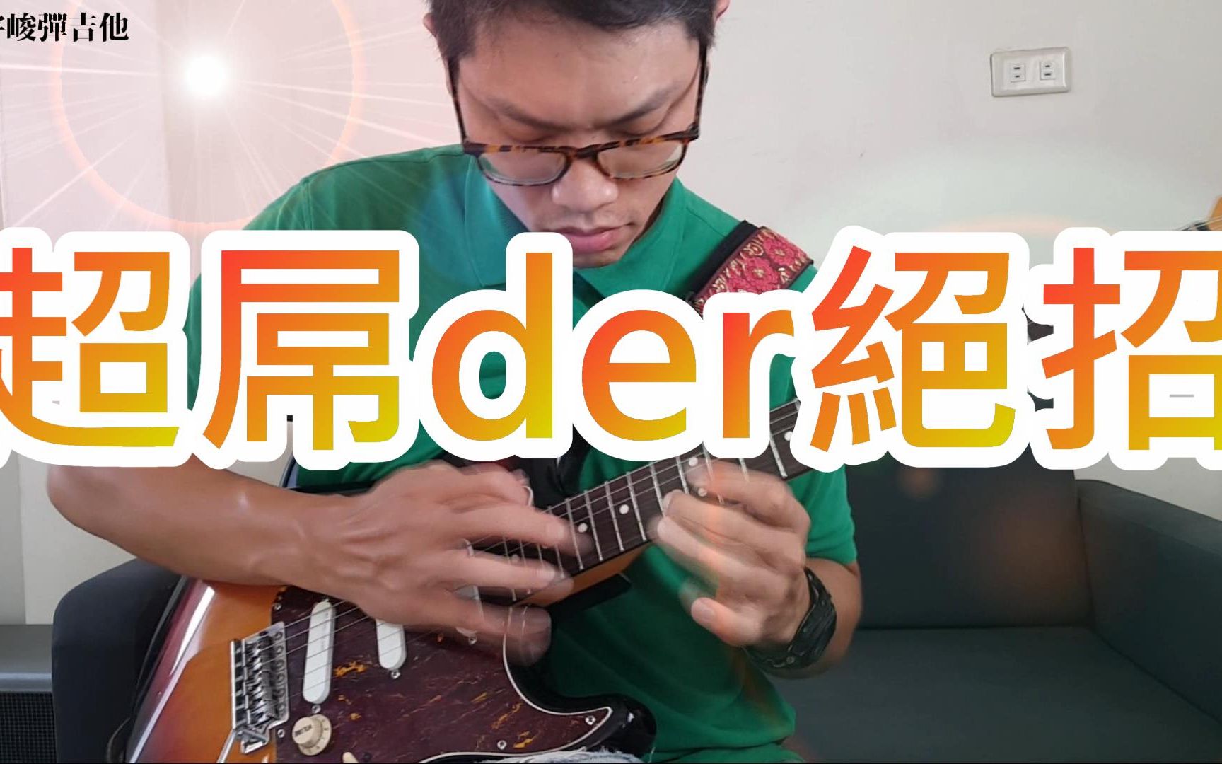 超屌der絕招【葉宇峻彈吉他 128】 哔哩哔哩 Bilibili