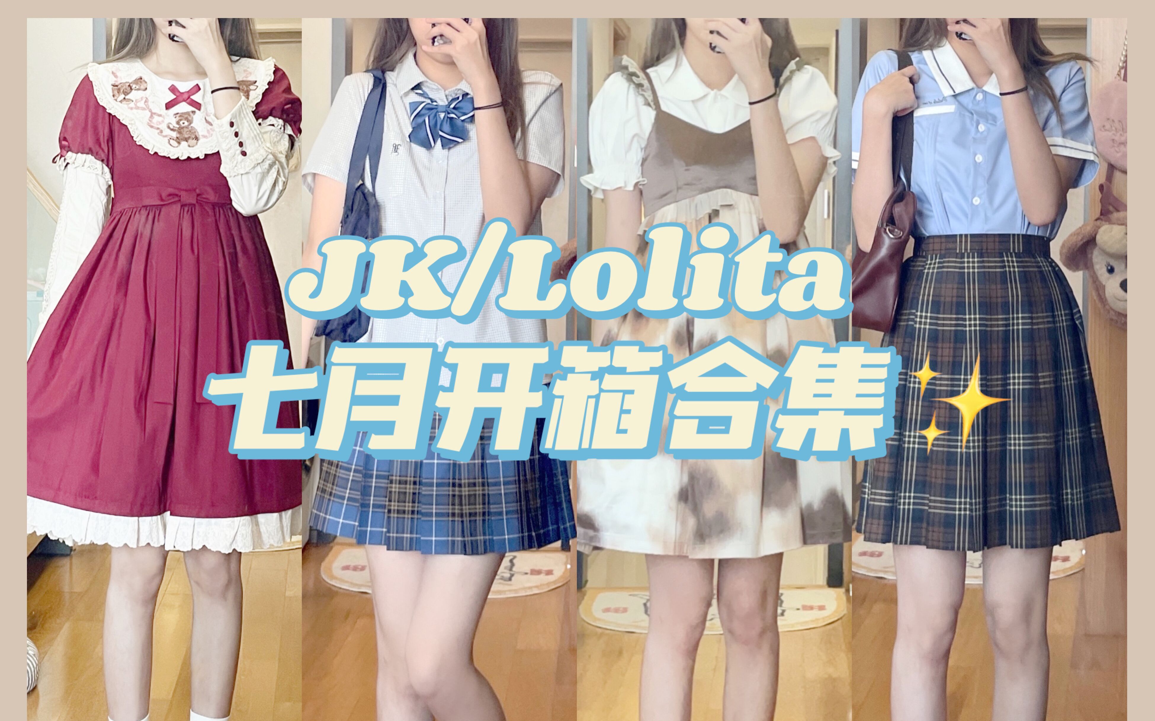 虽迟但到的七月开箱合集 满当当的JK/Lolita都太好康了！_哔哩哔哩_bilibili