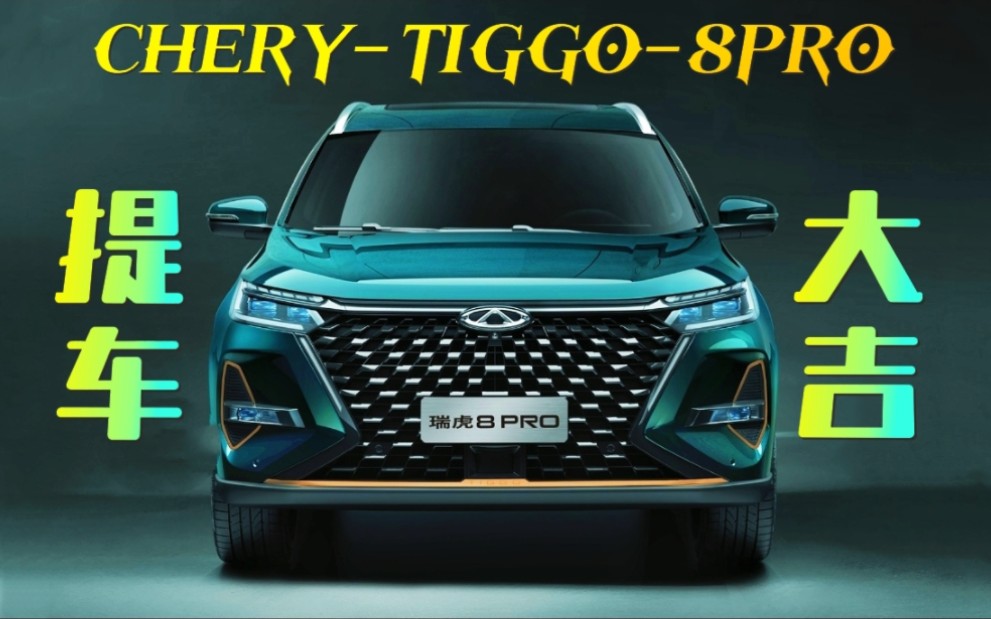 奇瑞瑞虎8PRO冠军2.0T巅峰7座版，恭喜河南粉丝喜提新车！-BOSS吴说车-BOSS吴说车-哔哩哔哩视频