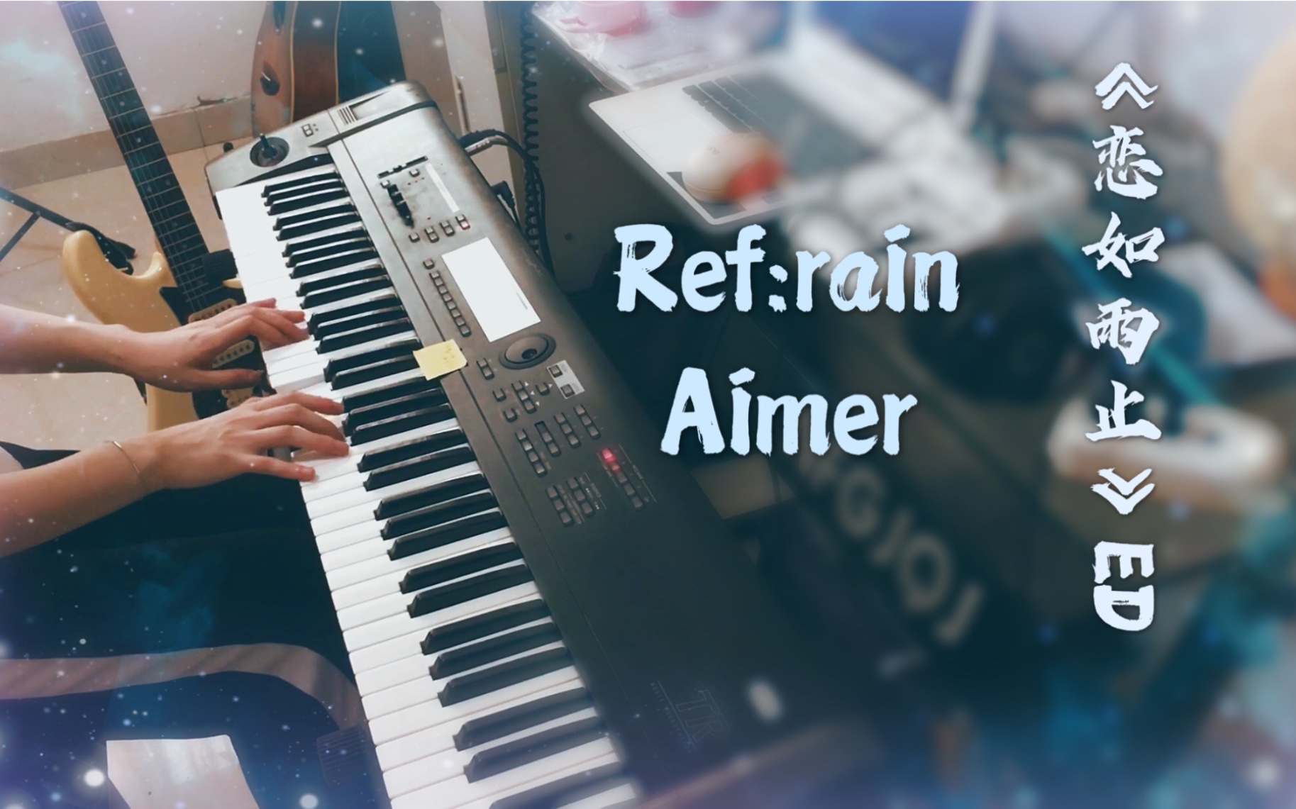 【恋如雨止ED】钢琴弹唱Ref:rain（Cover Aimer）_哔哩哔哩_bilibili