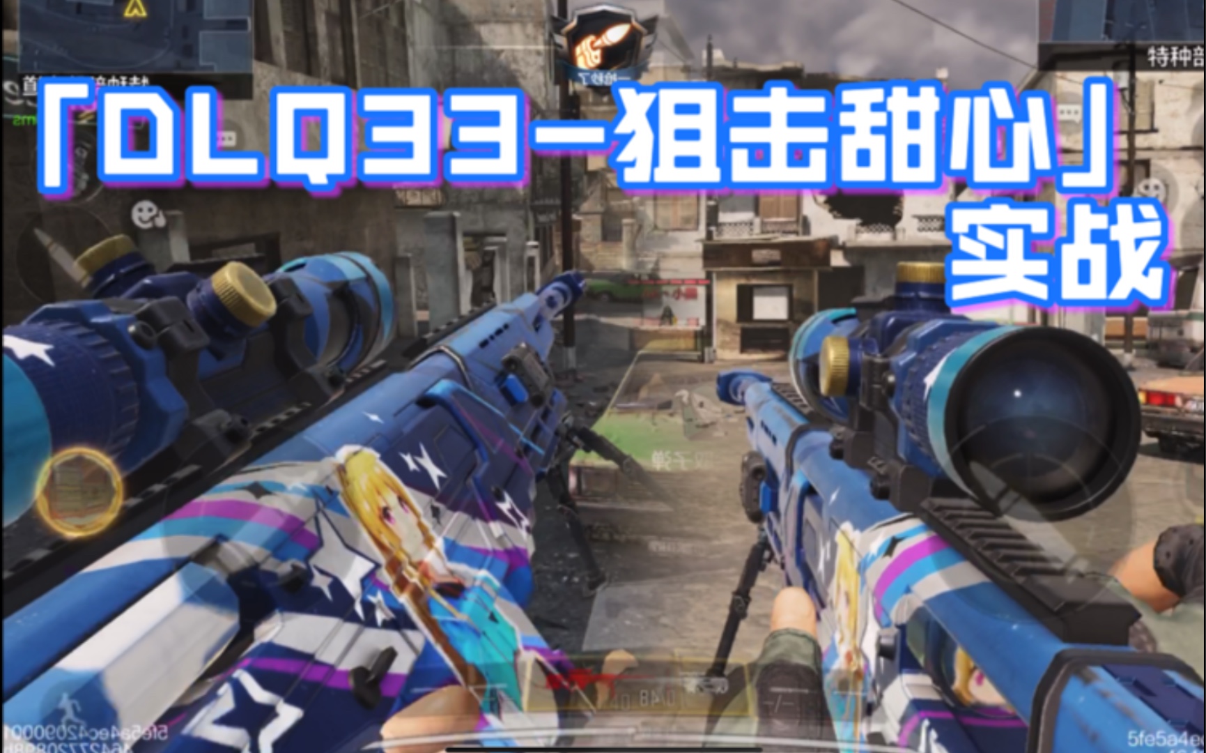 【枪械&皮肤鉴赏06】DLQ33-狙击甜心！这把Q33你i了吗？