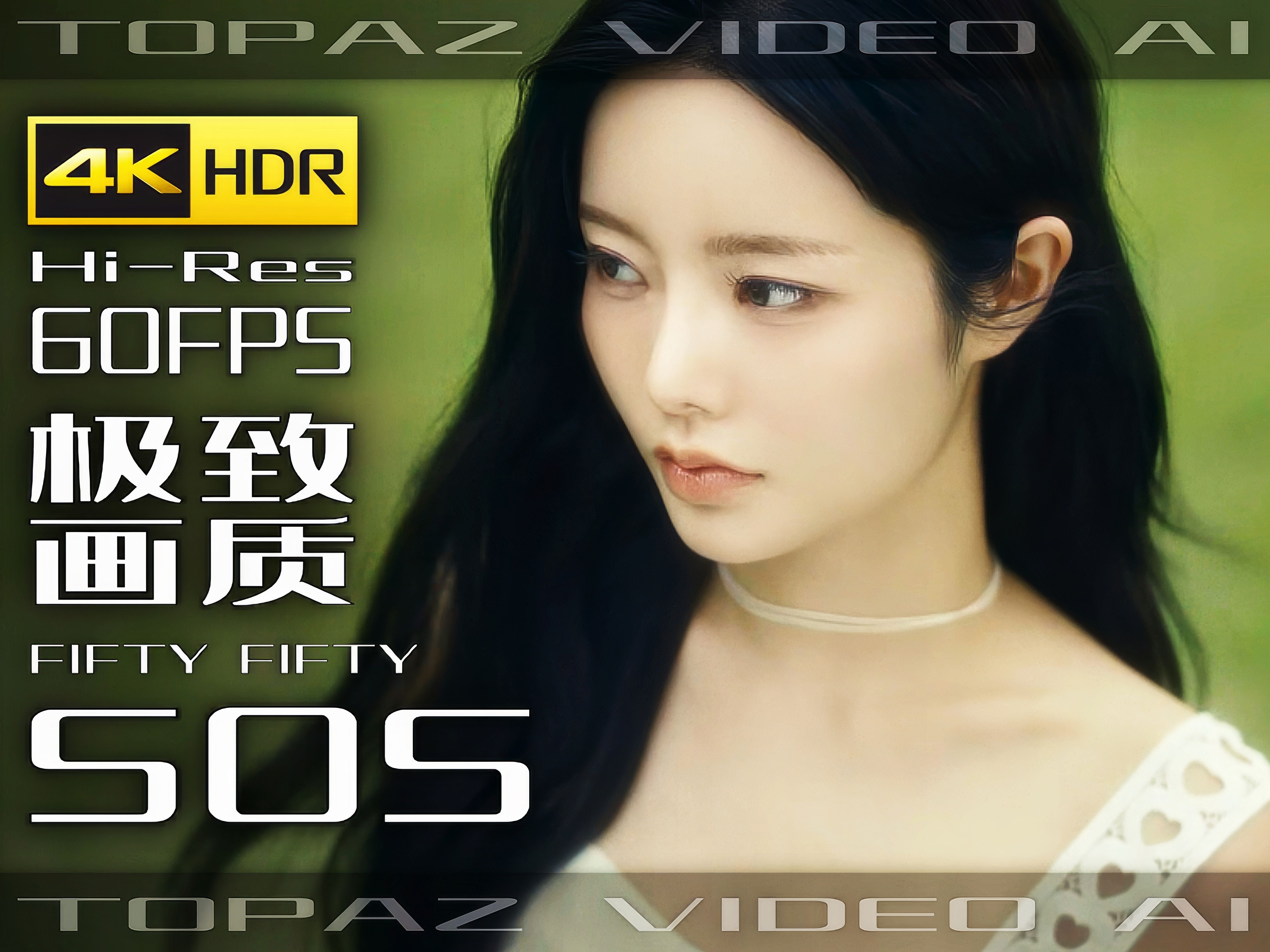 【4K×音乐】FIFTY FIFTY【SOS】极致画质+极致音效【纯享版】【60FPS×HDR×HiRes】-4K音乐影像馆-4K音乐影像馆-哔哩哔哩视频