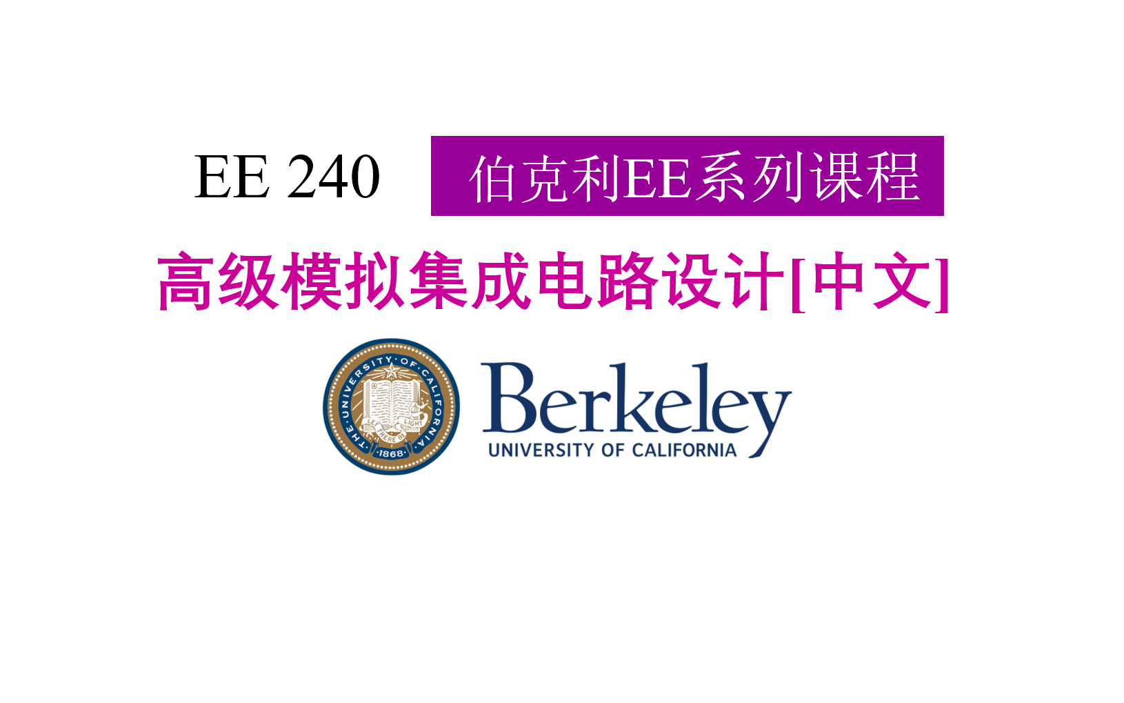 Berkeley_高级模拟集成电路设计【中文】—EE240 【完整版】-沉浮未央夜半苍凉-电子电路-哔哩哔哩视频