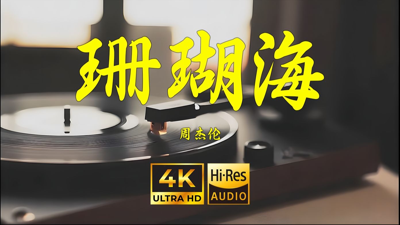 【4K Hi-Res】珊瑚海-周杰伦-鲤鱼vor-音乐MV-哔哩哔哩视频