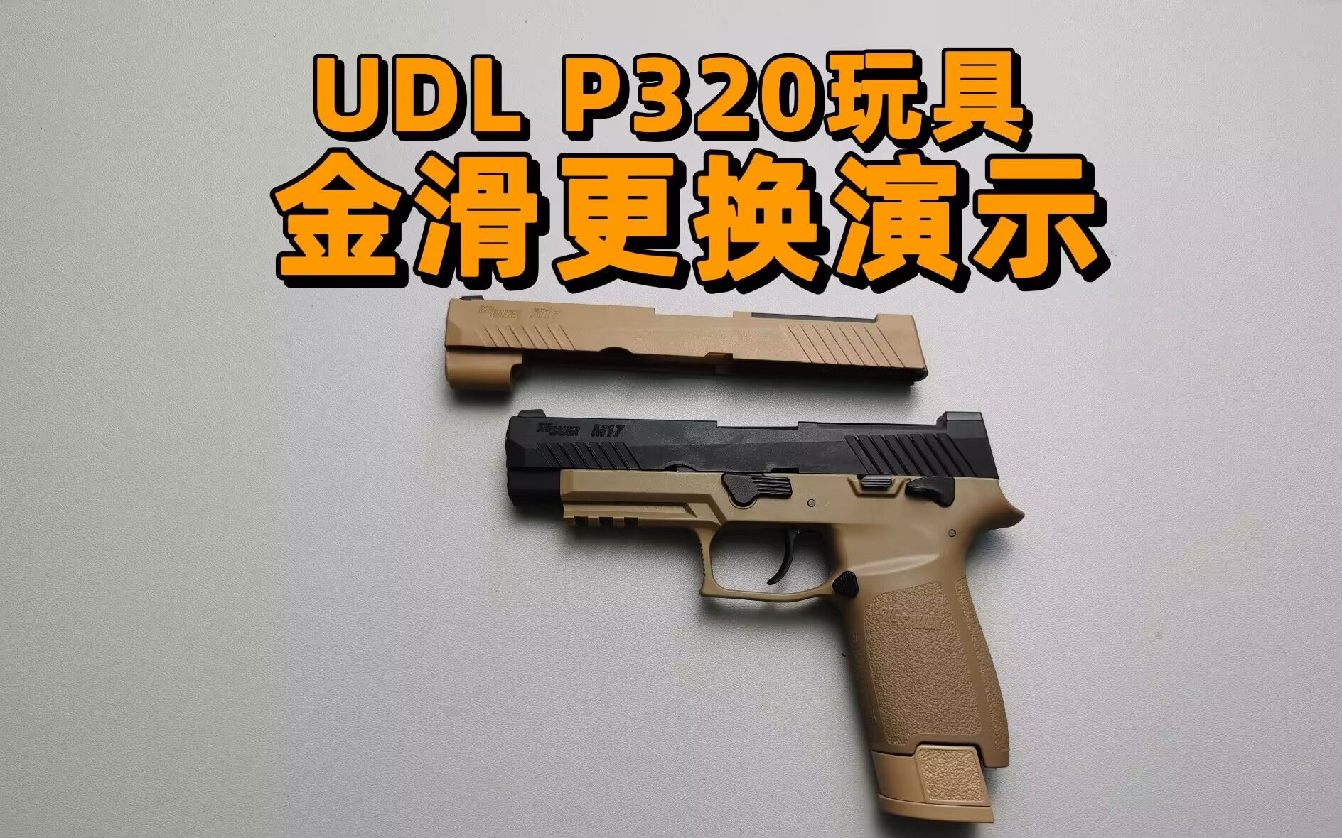 DLC？UDL P320玩具金滑使用演示！【视频展示的为儿童软蛋玩具，儿童请在成人监护下使用】-杂食颖颖-杂食颖颖-哔哩哔哩视频