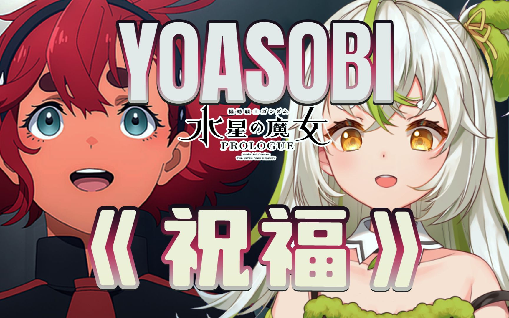 YOASOBI 祝福 翻唱_哔哩哔哩_bilibili