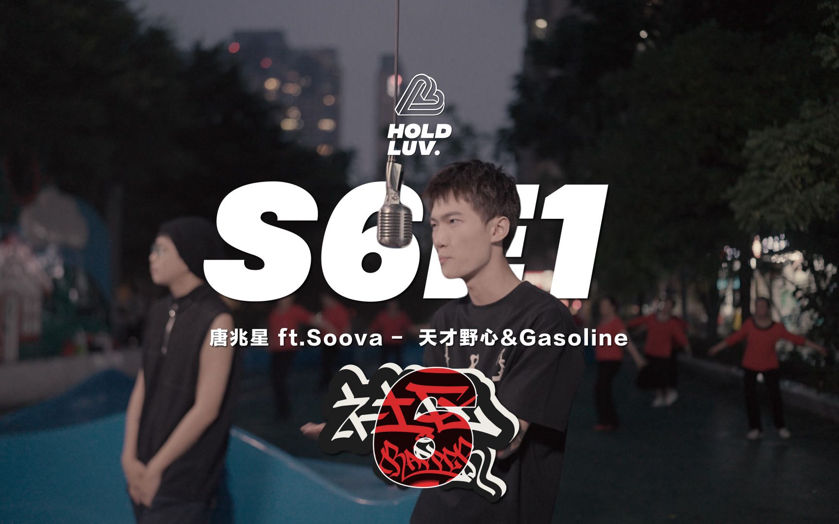 【社区Rapper】- S6E1 唐兆星 ft.Soova | 天才野心&Gasoline-HOLDLUV-HOLDLUV-哔哩哔哩视频