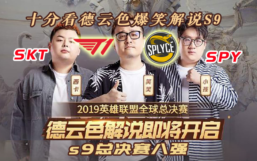 十分钟看德云色爆笑解说S9八强: SKT vs SPY 大鹌鹑上当了呀_哔哩哔哩 (゜-゜)つロ 干杯~-bilibili