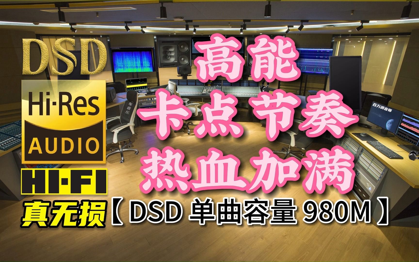 节奏BGM，高能卡点节奏，热血加满！DSD完整版，单曲容量980M【真正DSD无损HIFI音乐，百万调音师独家制作】-车音乐_百万调音师-车音乐_百万调音师-哔哩哔哩视频