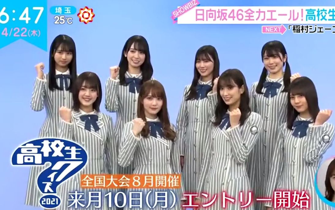 【日娱资讯210422】日向坂46担任高中生智力大竞赛的形象大使！并且为高中生们呐喊助威！(共3种)『ZIP!/バゲット/スッキリ』_哔哩哔哩_bilibili