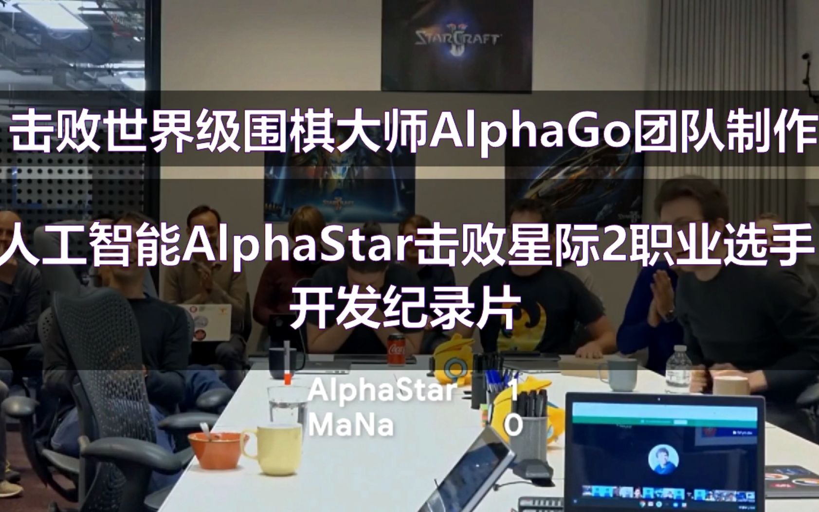 【星际争霸】人工智能AlphaStar击败星际2职业选手开发纪录片_哔哩哔哩_bilibili