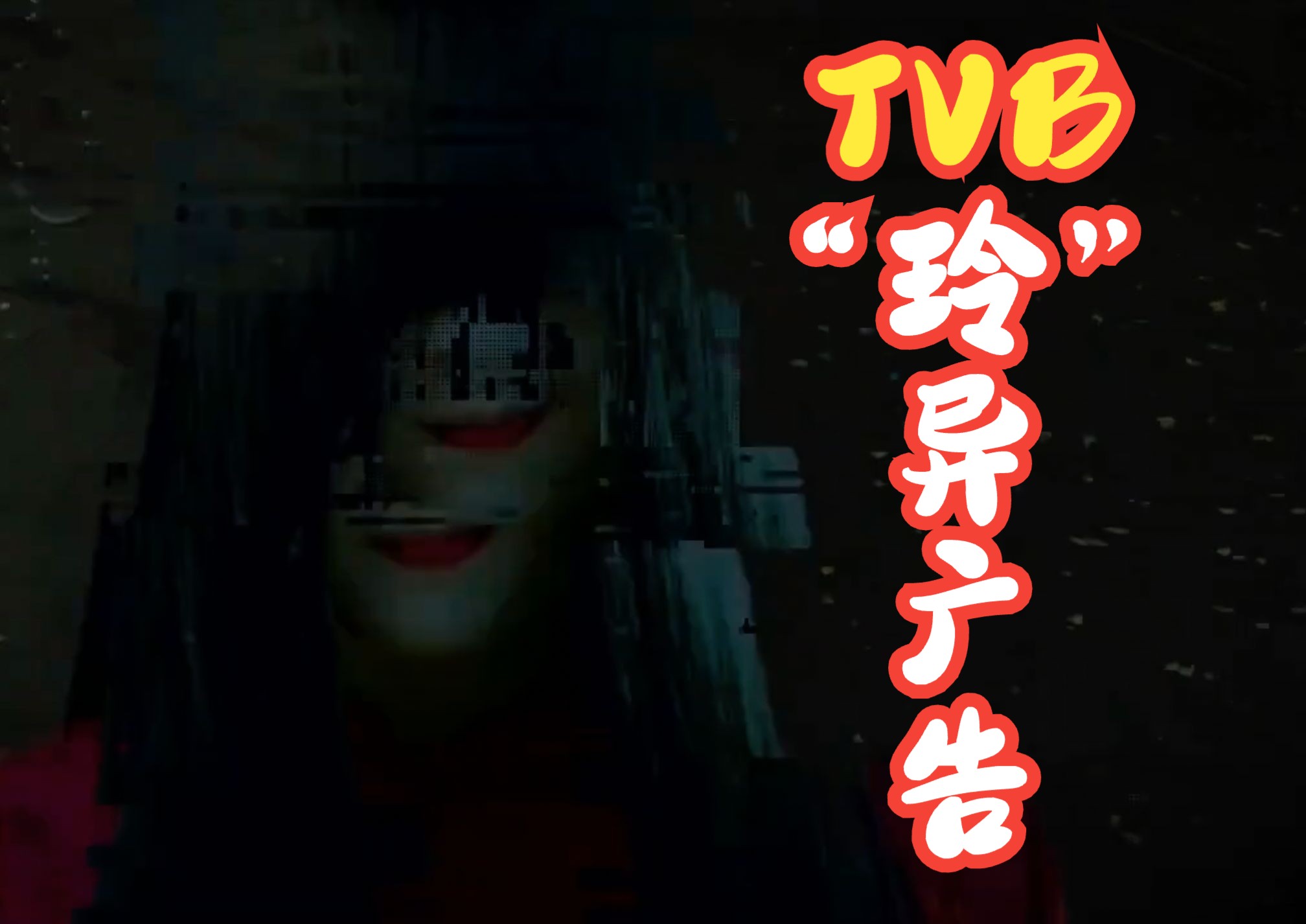 【寳】TVB昨晚凌晨插播灵异广告完整版【慎入】-大寶號-大寶號-哔哩哔哩视频