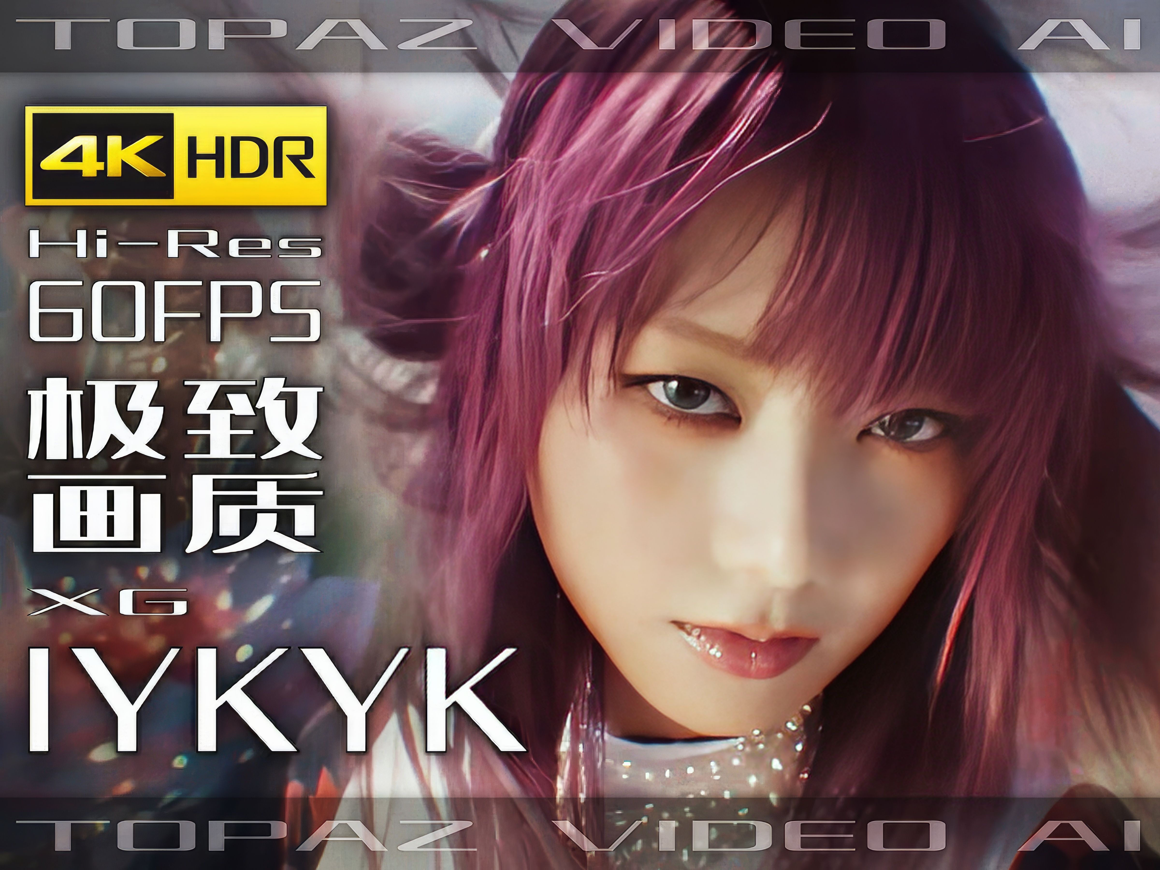 【4K×音乐】XG【IYKYK】极致画质+极致音效【纯享版】【60FPS×HDR×HiRes】-4K音乐影像馆-4K音乐影像馆-哔哩哔哩视频